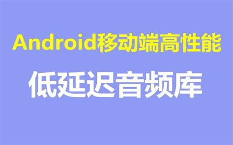 Android移动端高性能、低延迟音频库，opensl Es、aaudio到oboe 知乎