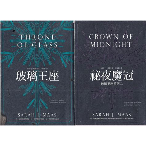 蒼穹書齋（小說） 二手 玻璃王座（一 二冊合售） 尖端 莎拉．j．瑪斯 蝦皮購物