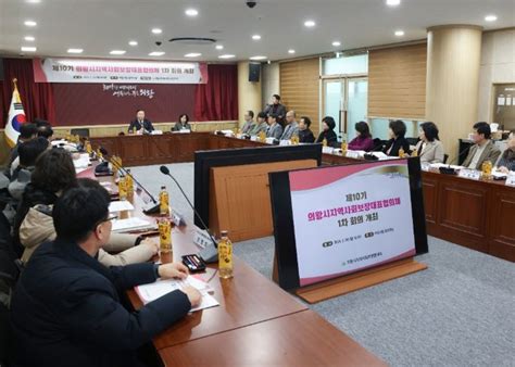 의왕시 지역사회보장협의체 제1차 정기회의 개최