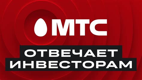 Акции МТС Чего ждать инвесторам Компания отвечает на вопросы Youtube