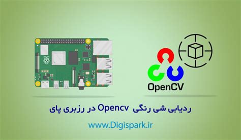 آموزش پردازش تصویر Opencv با رزبری پای ردیابی شی رنگی Color Space دیجی اسپارک