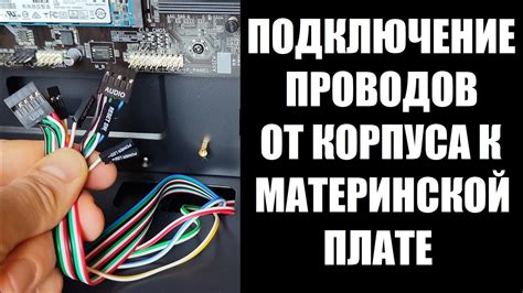 Как подключить провода к материнской плате Youtube