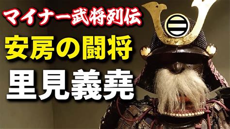 安房の闘将・里見義堯 北条と戦い続けた武将 Youtube