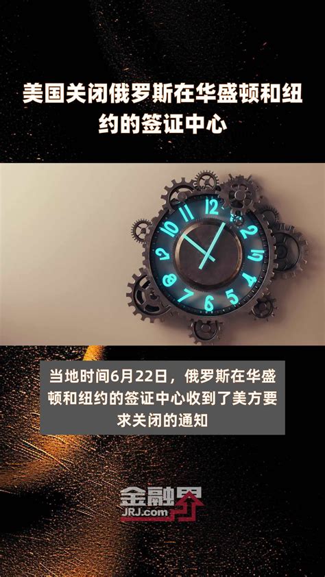 美国关闭俄罗斯在华盛顿和纽约的签证中心快报凤凰网视频凤凰网