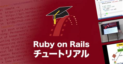 Ruby On Rails チュートリアル：プロダクト開発の0→1を学ぼう
