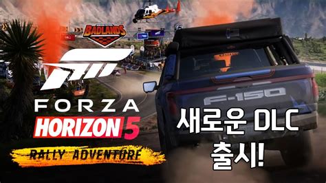 포르자 호라이즌 5 새로운 Dlc 랠리 어드벤처 오프닝 Youtube