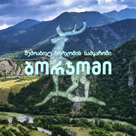 შემოაბიჯე ბორჯომის სამყაროში ჩვენი სიმბოლო ეროვნულ სიამაყეს