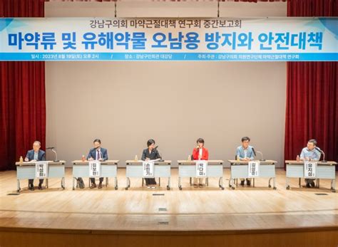 강남구의회 마약근절대책 연구회 ‘마약류 및 유해약물 오남용 방지와 안전대책 연구를 주제로 중간보고회 개최