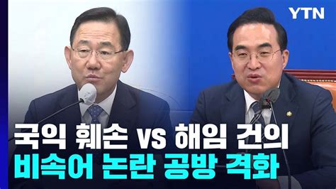 與 국익 훼손 Vs 野 해임 건의尹 비속어 논란 공방 격화 Ytn Youtube