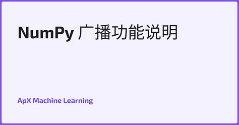 Numpy 广播功能说明