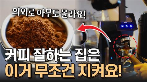 카페사장님들도 의외로 몰라서 알바에게 알려주지 않는 분쇄도 조절 노하우 그라인더 분쇄도 조절방법 Youtube