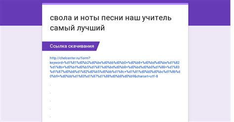 свола и ноты песни наш учитель самый лучший
