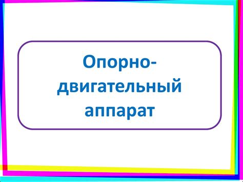 Опорно-двигательный аппарат - презентация онлайн