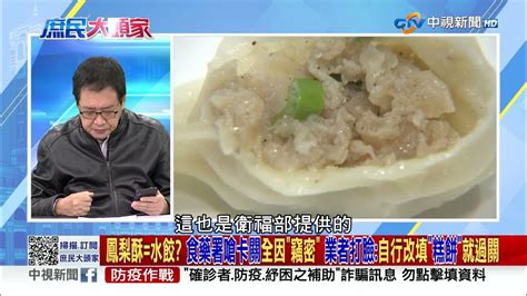 錯把鳳梨酥當水餃才卡關 食藥署嗆誤導很過分 網酸怎業者改寫糕點就過關 20221219 Part 2 2022庶民大頭家