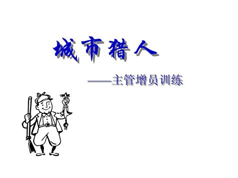 城市猎人 主任增员训练word文档在线阅读与下载无忧文档
