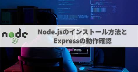 Nodejsのインストール方法とexpressの動作確認 ぺんぎんや