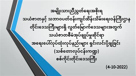 သစ်တောကဏ္ဍ သယံဇာတစီမံအုပ်ချုပ်မှုအတွက် စစ်ကိုင်းတိုင်းအတွင်းရှိ ပြည်သူ့ကာကွယ်ရေးအဖွဲ့ ပ က ဖ