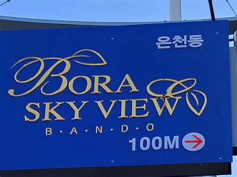 온천반도보라 스카이뷰 더블역세권 Band