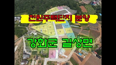 강화도토지 길상면 전원주택 주말주택 택지 저렴하게 분양합니다 Youtube