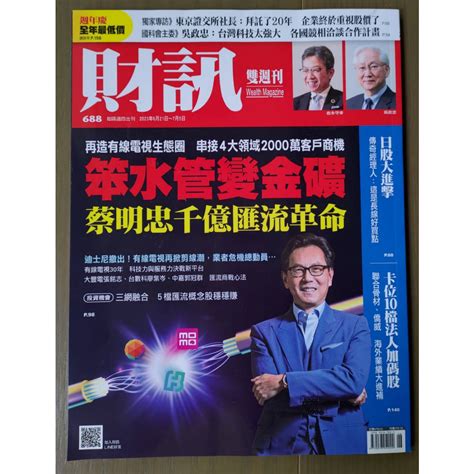 全新雜誌 財訊雙週刊 688期 笨水管變金礦 蔡明忠千億匯流革命 蝦皮購物