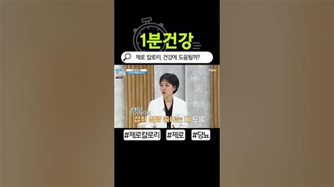 제로 칼로리 제로 슈가 정말 건강에 도움될까 Youtube