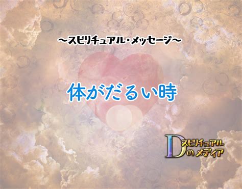 「体がだるい時」のスピリチュアル的な意味、象徴やメッセージ Dのスピリチュアルメディア