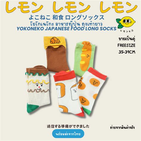 [[ส่งไว]] ถุงเท้า โยโกเนโกะ อาหารญี่ปุ่น ถุงเท้ายาว Yokoneko Japanese Food Long Socks ถุงเท้าสเ
