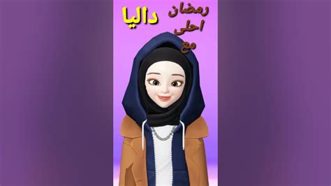 رمضان احلى مع داليا رمضان كريم Youtube
