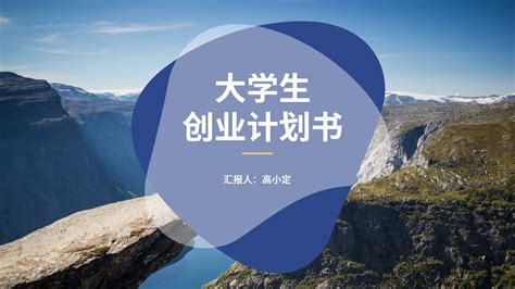 大学生创业ppt模板大学生创业ppt在线设计制作 稿定设计
