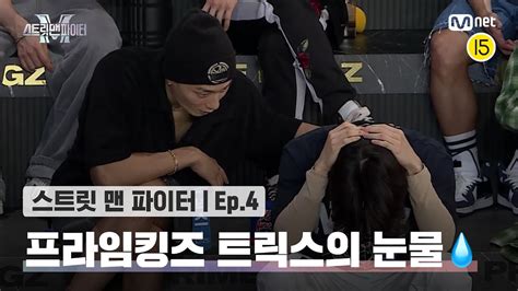 Enjp 스맨파4회 리더로써 자질이 없어요 프라임킹즈 트릭스의 눈물💧스맨파 Mnet 220913 방송 Youtube