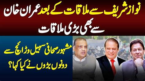 Suhail Warraich Ki Nawaz Sharif Ke Baad Imran Khan Se Bhi Bari Mulaqat