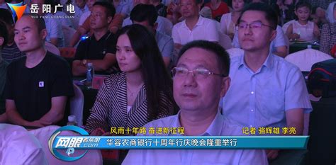 风雨十年路 奋进新征程 华容农商银行十周年行庆晚会隆重举行