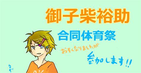 ぴくバス】 【ぴくバス】御子柴裕助【合同体育祭参加】 陸月りつきのイラスト Pixiv