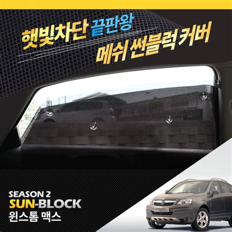 탑기어몰 ★ 윈스톰 맥스 윈도우 썬블럭 매쉬 햇빛가리개 『1열2열 세트』 햇볕 차단 직사광선 차단 자외선 차단