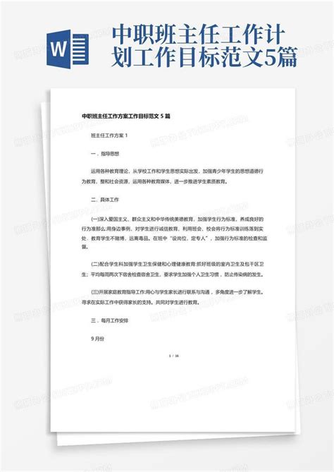 中职班主任工作计划工作目标范文5篇word模板下载编号qemxvyrx熊猫办公