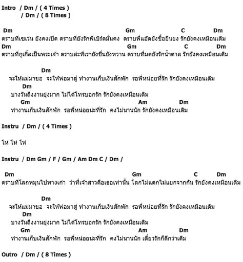 รักเหมือนเดิม คอร์ด ไชโย ธนาวัฒน์ Chordsmelody