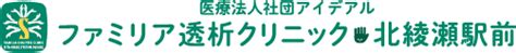足立区の人工透析｜ファミリア透析クリニック北綾瀬駅前｜腎臓内科・内科