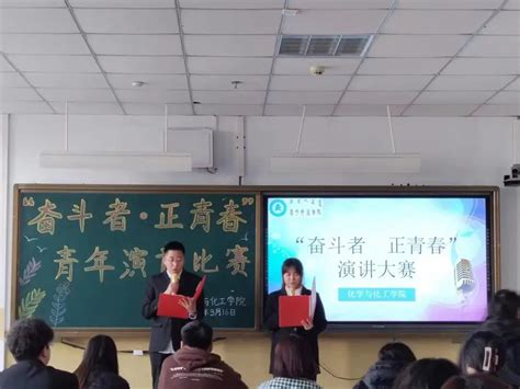 “奋斗者，正青春”青年演讲比赛 化学与化工学院