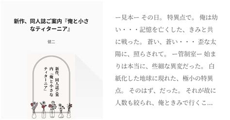 187 新作、同人誌ご案内『俺と小さなティターニア』 ぐだ子の冒険 健二の小説シリーズ Pixiv