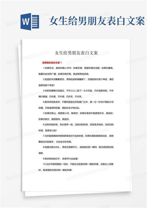 女生给男朋友表白文案word模板下载编号qzwdameg熊猫办公