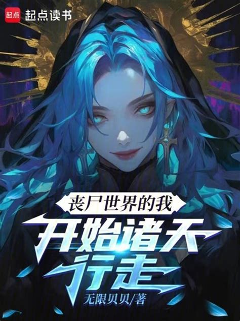 《丧尸世界的我，开始诸天行走》小说在线阅读 首发起点中文网
