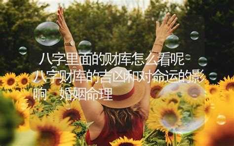 八字里面的财库怎么看呢 八字财库的吉凶和对命运的影响 婚姻命理 八字算命 合福居算命网