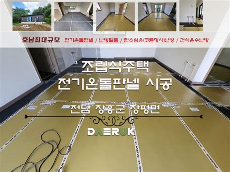 장흥전기판넬 장흥군 장평면 주택 전기온돌판넬설치 네이버 블로그