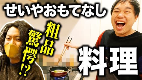 【料理】せいやおもてなしクッキング 衝撃の食材に粗品ドン引き 3【霜降り明星】 芸能人youtubeまとめ