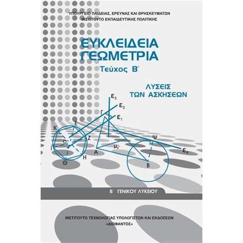 ΓΕΩΜΕΤΡΙΑ Β ΛΥΚΕΙΟΥ ΛΥΣΕΙΣ Kanatas Gr