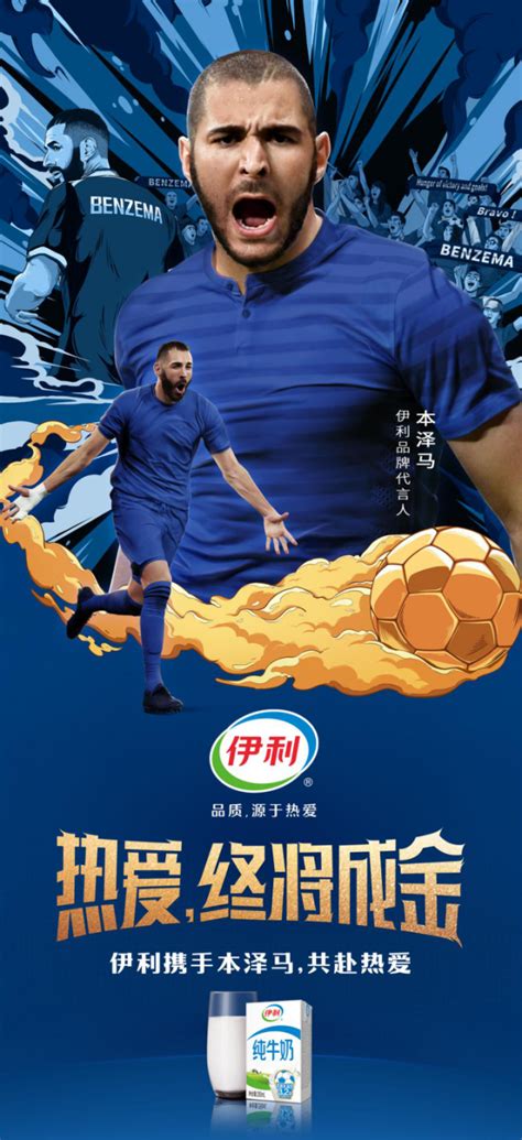 签约新晋金球奖得主本泽马伊利足球梦之队再添巨星 新闻频道 和讯网