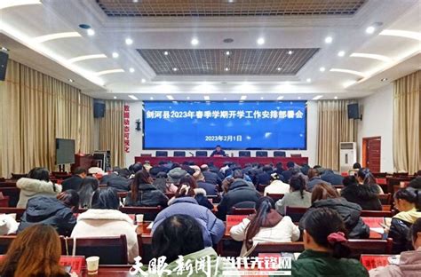 剑河县召开2023年春季学期开学工作安排部署会教育会议要求