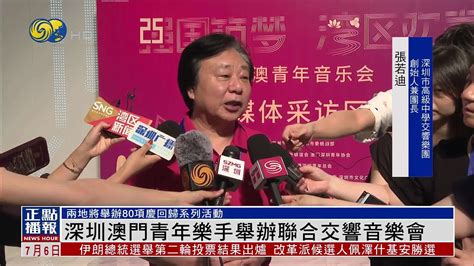 深圳澳门青年乐手举办联合交响音乐会凤凰网视频凤凰网