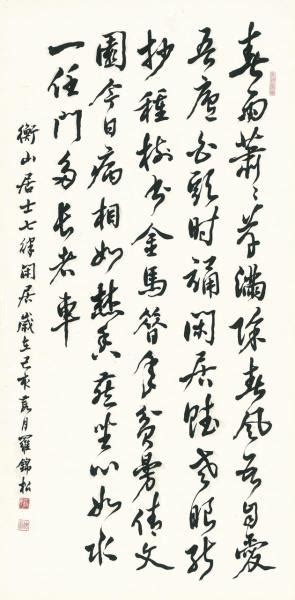 行草中堂 文徵明七律閑居 桃園網路美術館