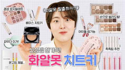 🍁화알못 탈출🍁 가을맞이 스킬상승템 싹 다 모음zip 최애 쿠션 뽀송 파우더 라이트톤 로지 팔레트 손팔레트 3종